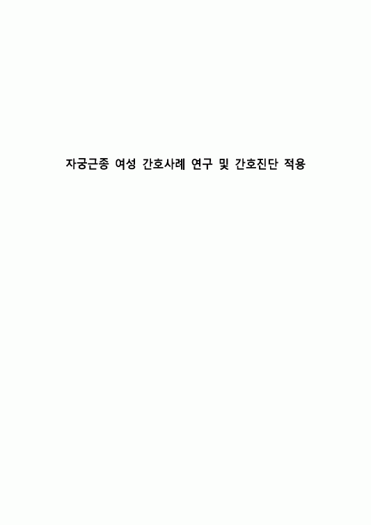 자궁근종 여성 간호사례 연구 및 간호진단 적용
