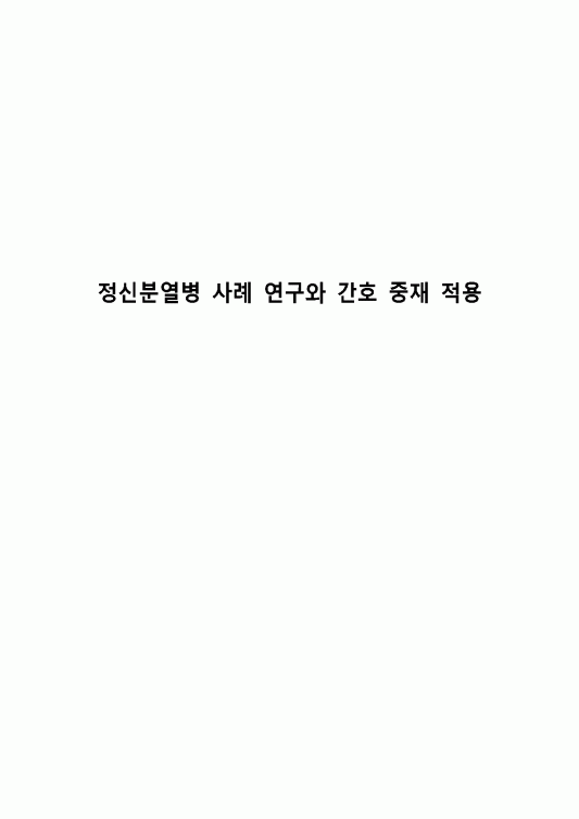 정신분열병 사례 연구와 간호 중재 적용