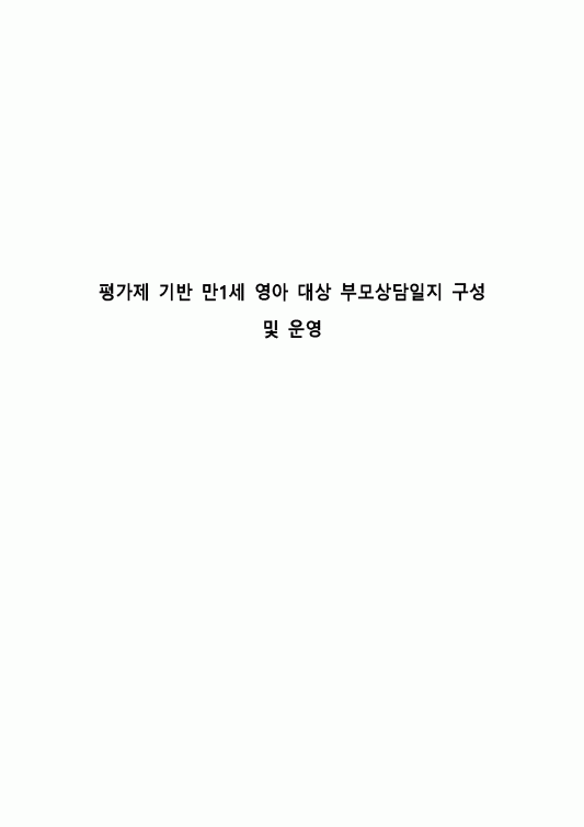 평가제 기반 만1세 영아 대상 부모상담일지 구성 및 운영