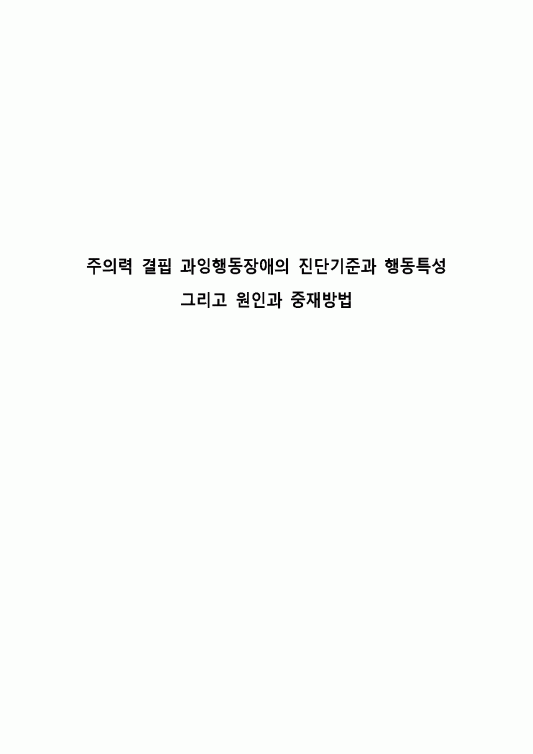 주의력 결핍 과잉행동장애의 진단기준과 행동특성 그리고 원인과 중재방법