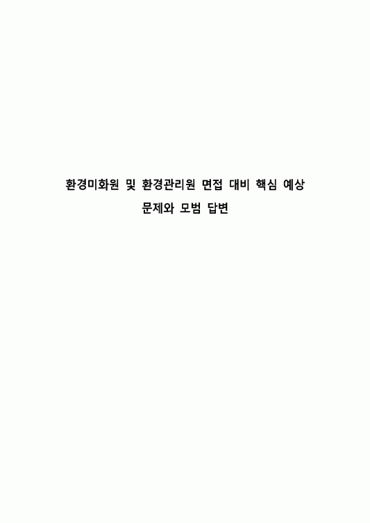 환경미화원 및 환경관리원 면접 대비 핵심 예상 문제와 모범 답변