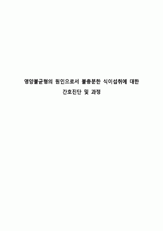 영양불균형의 원인으로서 불충분한 식이섭취에 대한 간호진단 및 과정