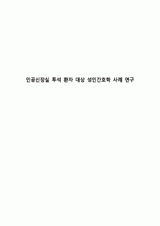 인공신장실 투석 환자 대상 성인간호학 사례 연구