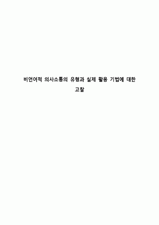 비언어적 의사소통의 유형과 실제 활용 기법에 대한 고찰
