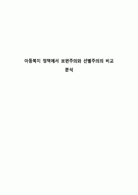 아동복지 정책에서 보편주의와 선별주의의 비교 분석
