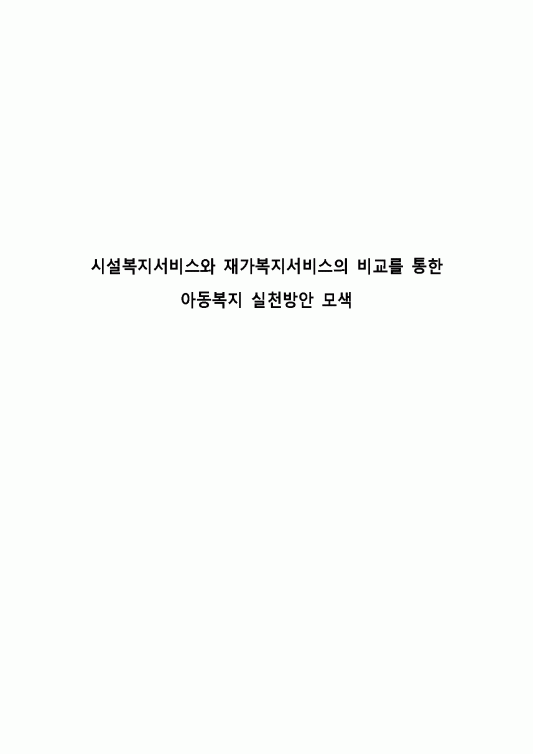 시설복지서비스와 재가복지서비스의 비교를 통한 아동복지 실천방안 모색