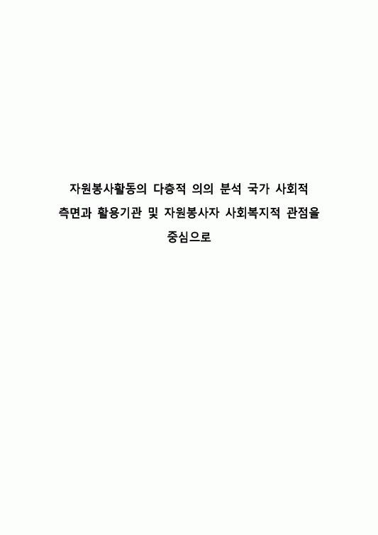자원봉사활동의 다층적 의의 분석 국가 사회적 측면과 활용기관 및 자원봉사자 사회복지적 관점을 중심으로
