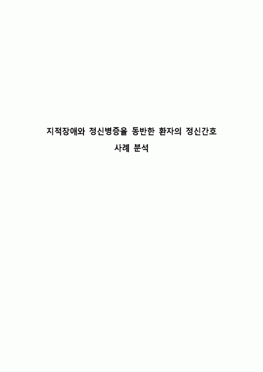 지적장애와 정신병증을 동반한 환자의 정신간호 사례 분석
