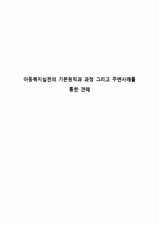 아동복지실천의 기본원칙과 과정 그리고 주변사례를 통한 견해