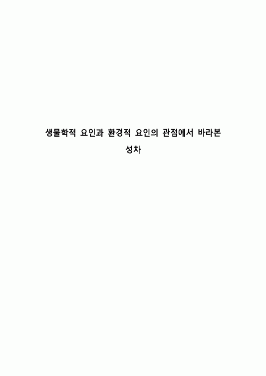 생물학적 요인과 환경적 요인의 관점에서 바라본 성차