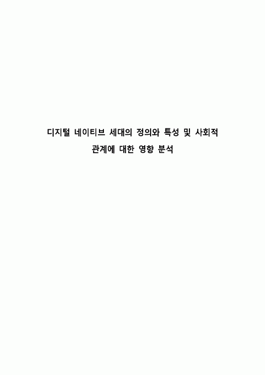 디지털 네이티브 세대의 정의와 특성 및 사회적 관계에 대한 영향 분석