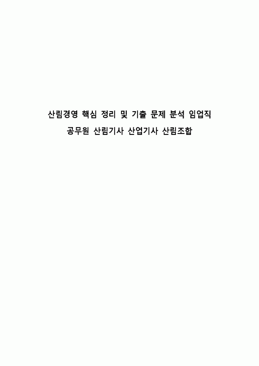 산림경영 핵심 정리 및 기출 문제 분석 임업직 공무원 산림기사 산업기사 산림조합