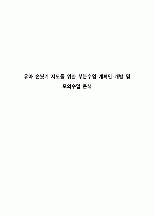 유아 손씻기 지도를 위한 부분수업 계획안 개발 및 모의수업 분석