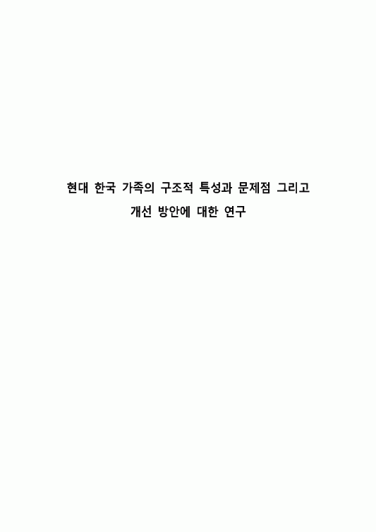 현대 한국 가족의 구조적 특성과 문제점 그리고 개선 방안에 대한 연구