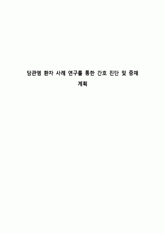 담관염 환자 사례 연구를 통한 간호 진단 및 중재 계획