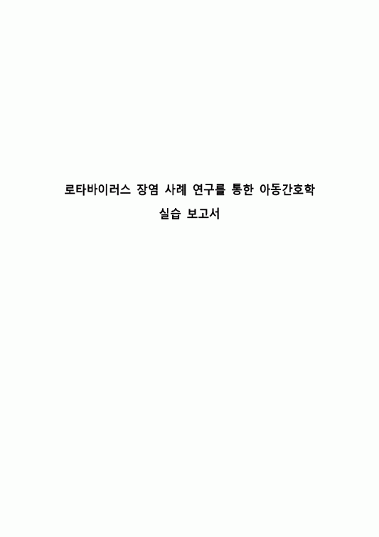 로타바이러스 장염 사례 연구를 통한 아동간호학 실습 보고서