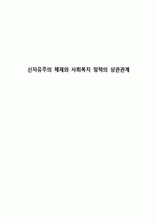 신자유주의 체제와 사회복지 정책의 상관관계