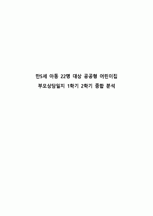 만5세 아동 22명 대상 공공형 어린이집 부모상담일지 1학기 2학기 종합 분석