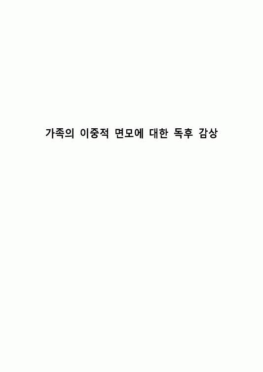 가족의 이중적 면모에 대한 독후 감상