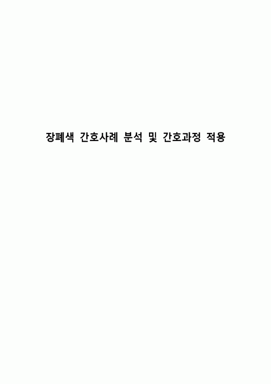 장폐색 간호사례 분석 및 간호과정 적용