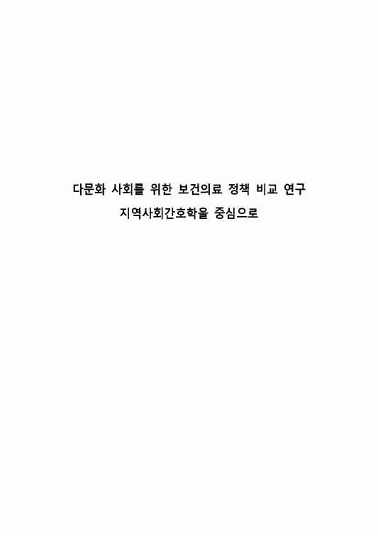 다문화 사회를 위한 보건의료 정책 비교 연구 지역사회간호학을 중심으로