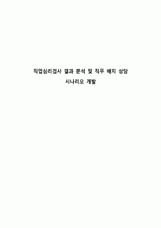 직업심리검사 결과 분석 및 직무 배치 상담 시나리오 개발