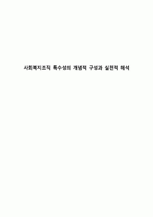 사회복지조직 특수성의 개념적 구성과 실천적 해석