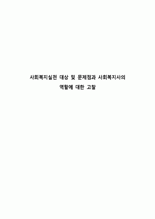 사회복지실천 대상 및 문제점과 사회복지사의 역할에 대한 고찰