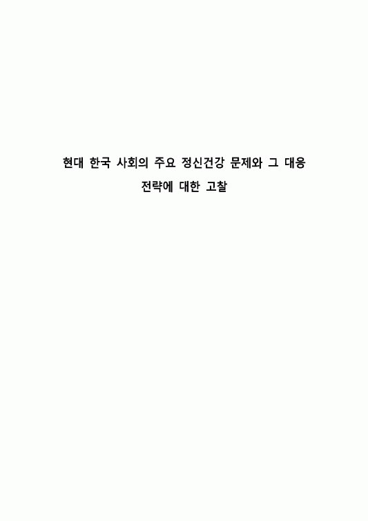 현대 한국 사회의 주요 정신건강 문제와 그 대응 전략에 대한 고찰