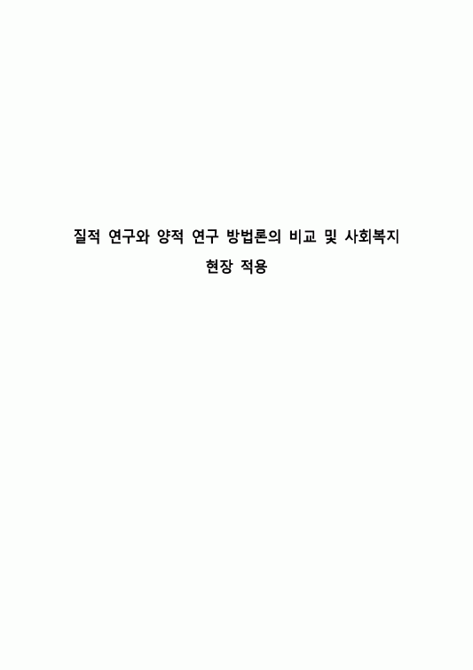 질적 연구와 양적 연구 방법론의 비교 및 사회복지 현장 적용