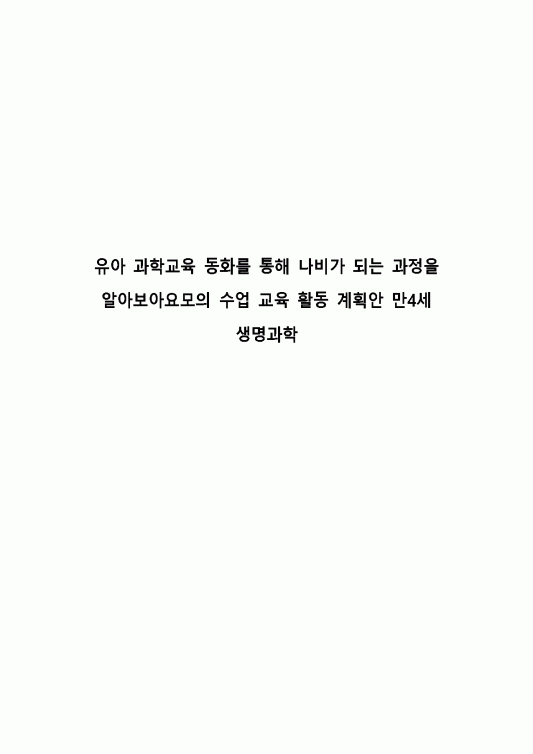 유아 과학교육 동화를 통해 나비가 되는 과정을 알아보아요모의 수업 교육 활동 계획안 만4세 생명과학
