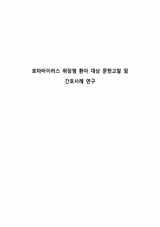 로타바이러스 위장염 환아 대상 문헌고찰 및 간호사례 연구