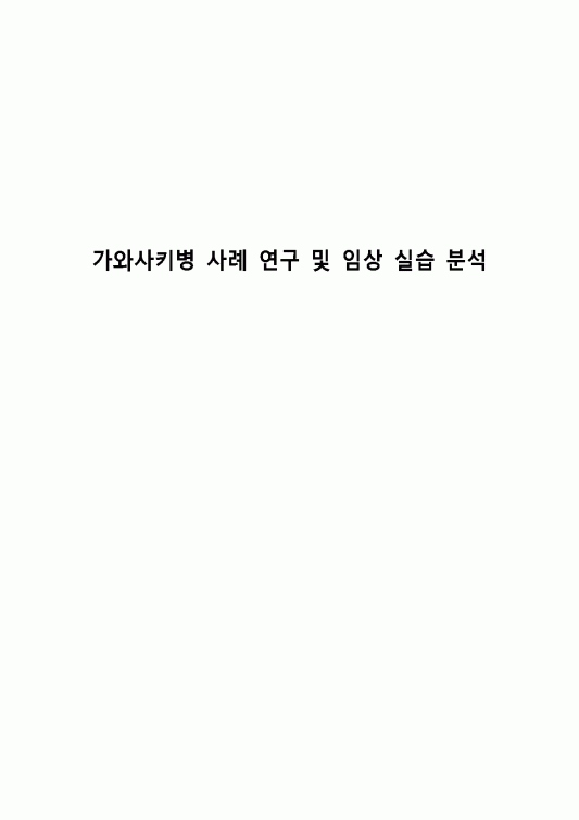 가와사키병 사례 연구 및 임상 실습 분석