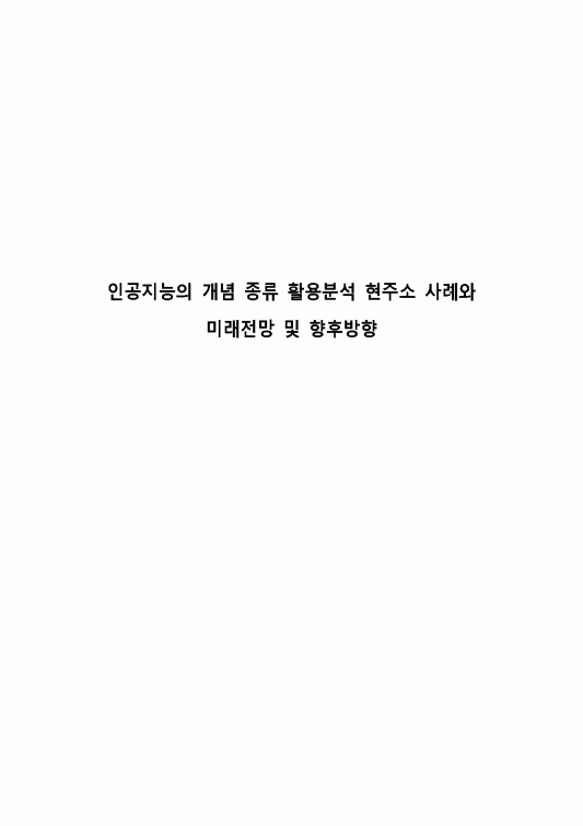 인공지능의 개념 종류 활용분석 현주소 사례와 미래전망 및 향후방향