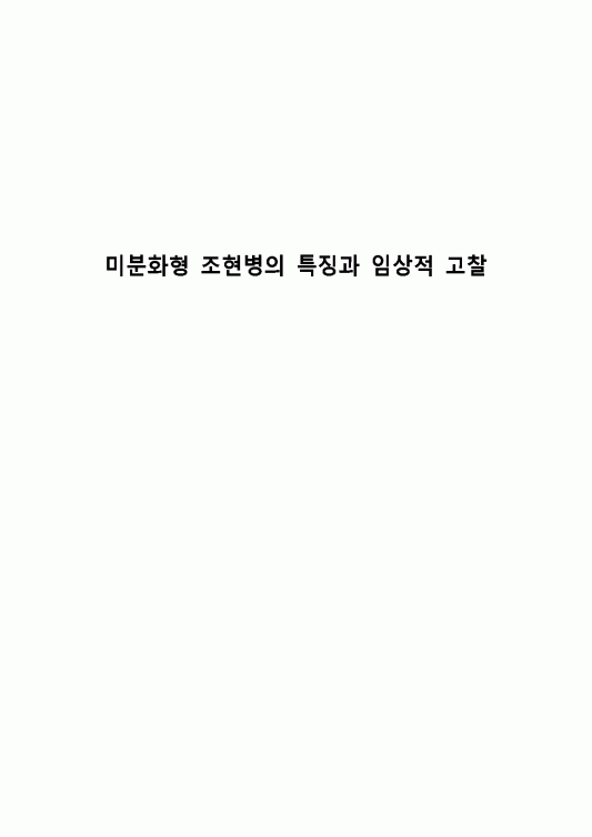 미분화형 조현병의 특징과 임상적 고찰