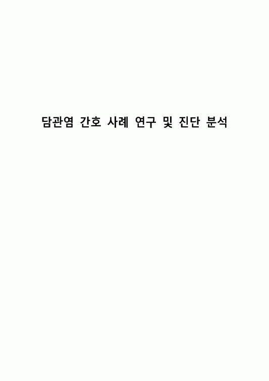 담관염 간호 사례 연구 및 진단 분석