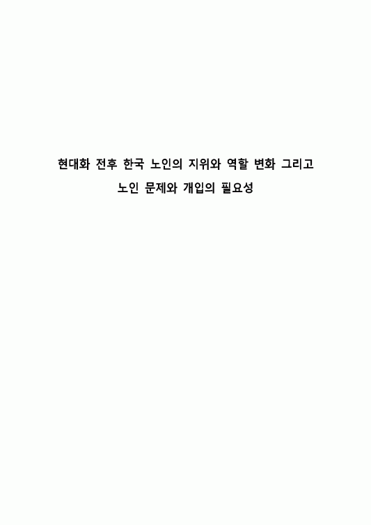 현대화 전후 한국 노인의 지위와 역할 변화 그리고 노인 문제와 개입의 필요성