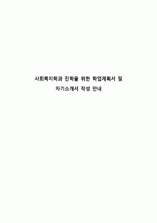 사회복지학과 진학을 위한 학업계획서 및 자기소개서 작성 안내