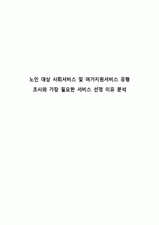 노인 대상 사회서비스 및 여가지원서비스 유형 조사와 가장 필요한 서비스 선정 이유 분석