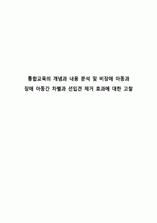 통합교육의 개념과 내용 분석 및 비장애 아동과 장애 아동간 차별과 선입견 제거 효과에 대한 고찰
