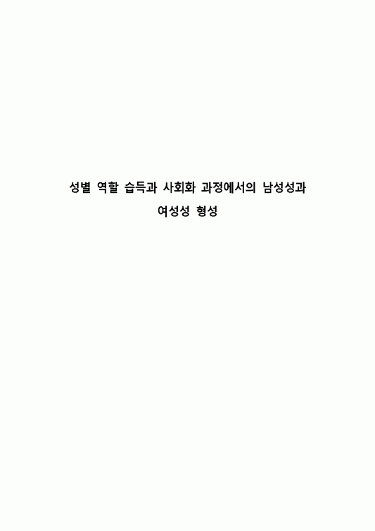 성별 역할 습득과 사회화 과정에서의 남성성과 여성성 형성