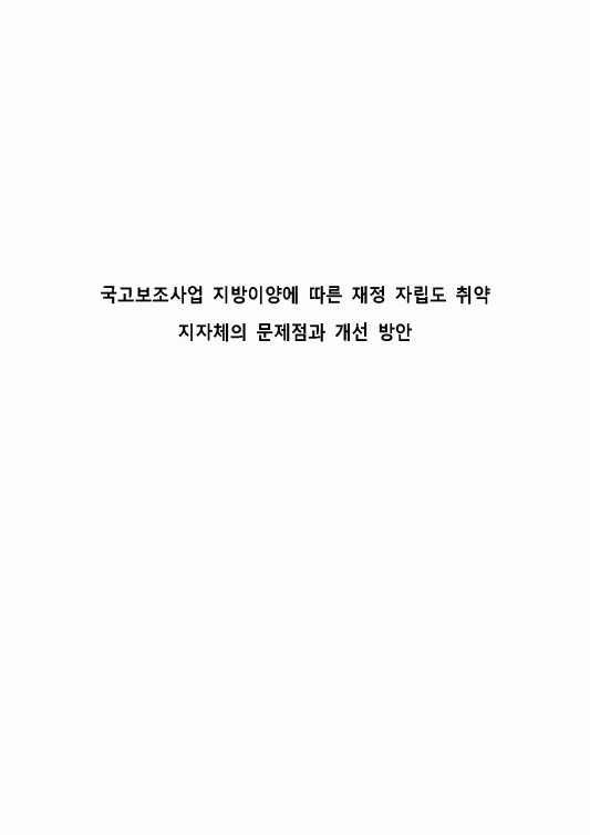 국고보조사업 지방이양에 따른 재정 자립도 취약 지자체의 문제점과 개선 방안
