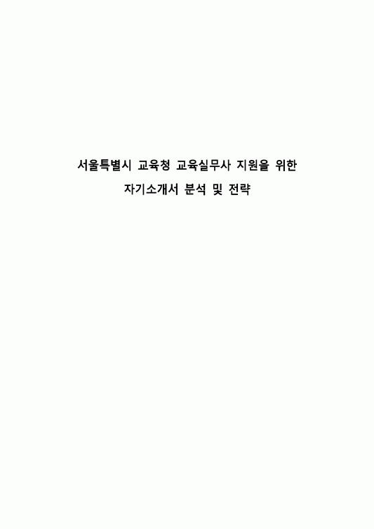 서울특별시 교육청 교육실무사 지원을 위한 자기소개서 분석 및 전략