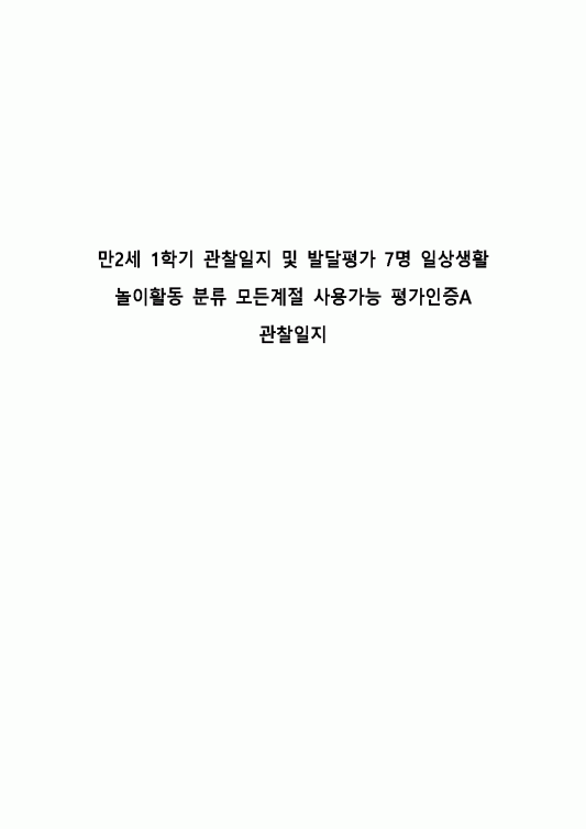 만2세 1학기 관찰일지 및 발달평가 7명 일상생활 놀이활동 분류 모든계절 사용가능 평가인증A 관찰일지