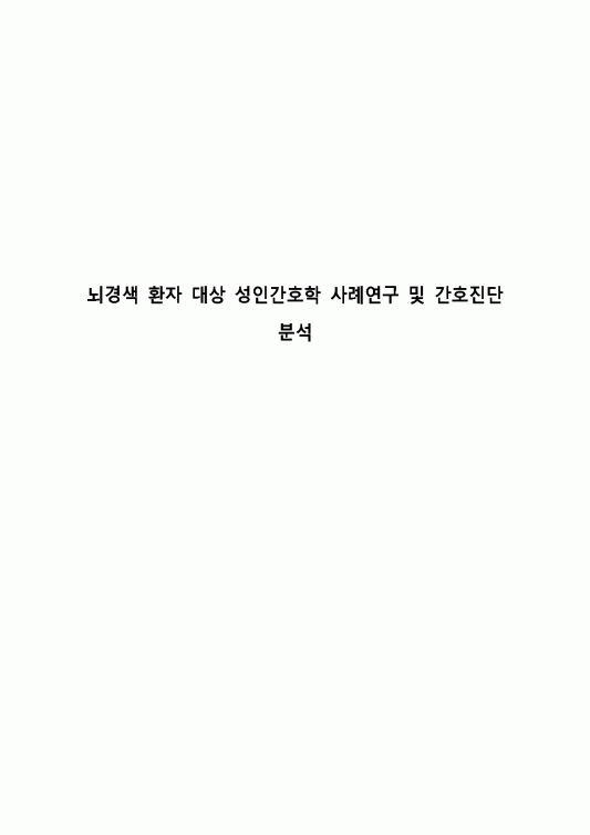 뇌경색 환자 대상 성인간호학 사례연구 및 간호진단 분석