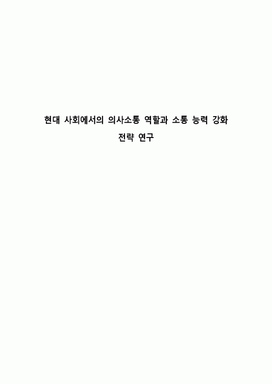 현대 사회에서의 의사소통 역할과 소통 능력 강화 전략 연구