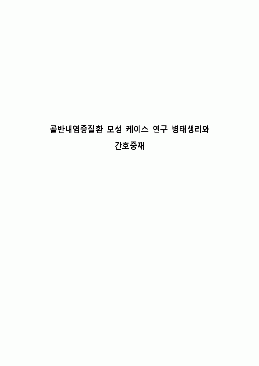 골반내염증질환 모성 케이스 연구 병태생리와 간호중재