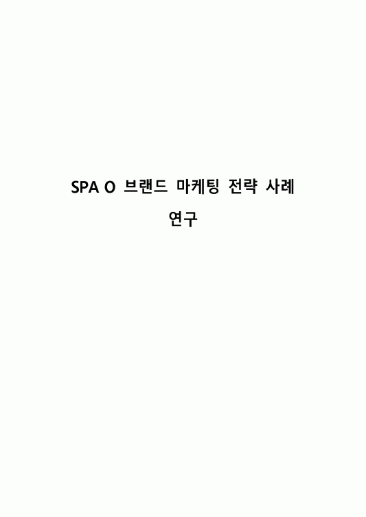 SPA O 브랜드 마케팅 전략 사례 연구