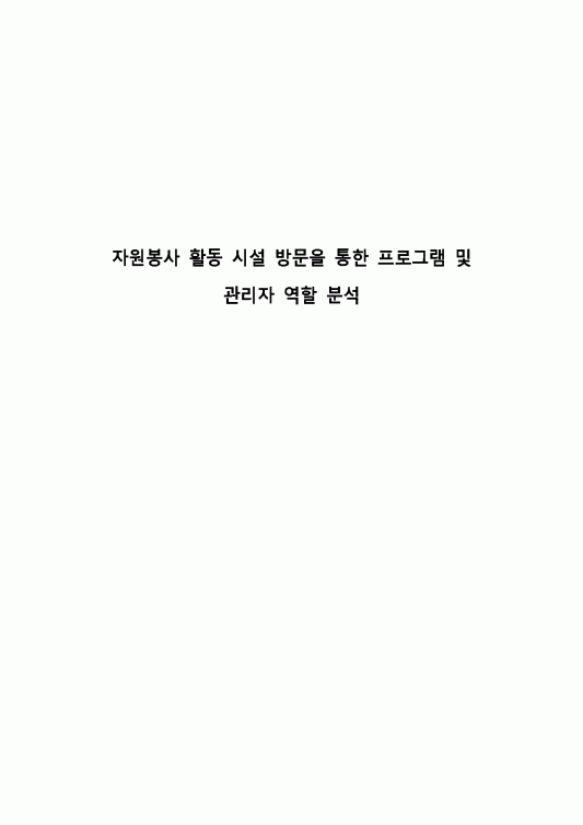 자원봉사 활동 시설 방문을 통한 프로그램 및 관리자 역할 분석