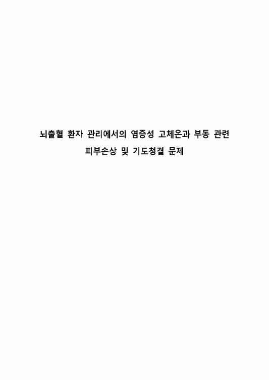 뇌출혈 환자 관리에서의 염증성 고체온과 부동 관련 피부손상 및 기도청결 문제